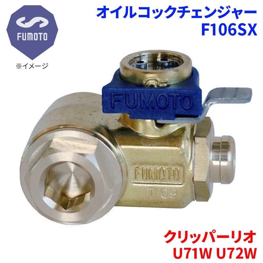 クリッパーリオ U71W U72W ニッサン オイルコックチェンジャー F106SX M14-P1.5 エコオイルチェンジャー オイル交換 : パーツキング - 通販 - Yahoo!ショッピング