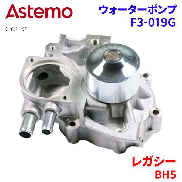 日立 レガシー BH5 スバル ウォーターポンプ F3-019G Astemo製 Astemoウォーターポンプ A1A1 : パーツキング - 通販 - Yahoo!ショッピング