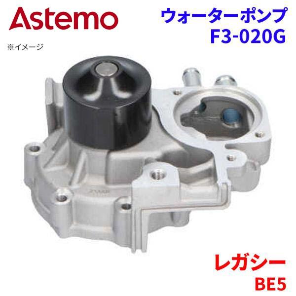 日立 レガシー BE5 スバル ウォーターポンプ F3-020G Astemo製 Astemoウォーターポンプ A1A1 : パーツキング - 通販 - Yahoo!ショッピング
