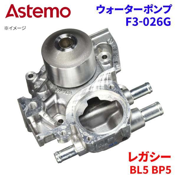 日立 レガシー BL5 BP5 スバル ウォーターポンプ F3-026G Astemo製 Astemoウォーターポンプ A1A1 : パーツキング - 通販 - Yahoo!ショッピング