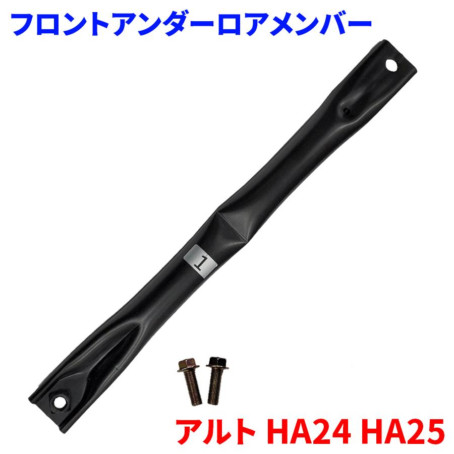 アルト HA24S HA24V HA25S HA25V スズキ フロントアンダーロアメンバー FUL-S1 片側 1本 72382-58J00 ...