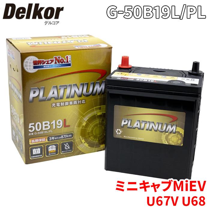 デルコア ミニキャブMiEV U67V U68V U68T 三菱 バッテリー G-50B19L/PL プラチナバッテリー ジョンソン ...