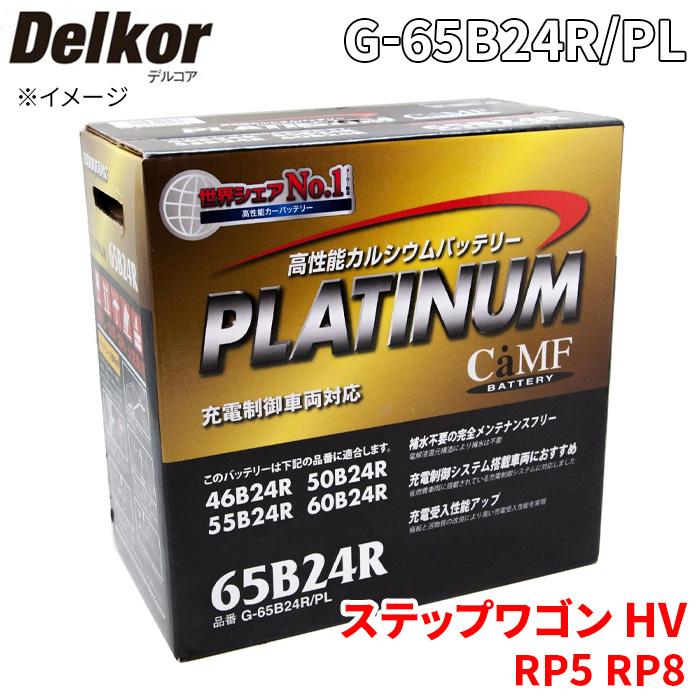 デルコア ステップワゴン HV RP5 RP8 ホンダ バッテリー G-65B24R/PL Delkor プラチナバッテリー ジョンソンコントロールズ カーバッテリー : パーツキング ...