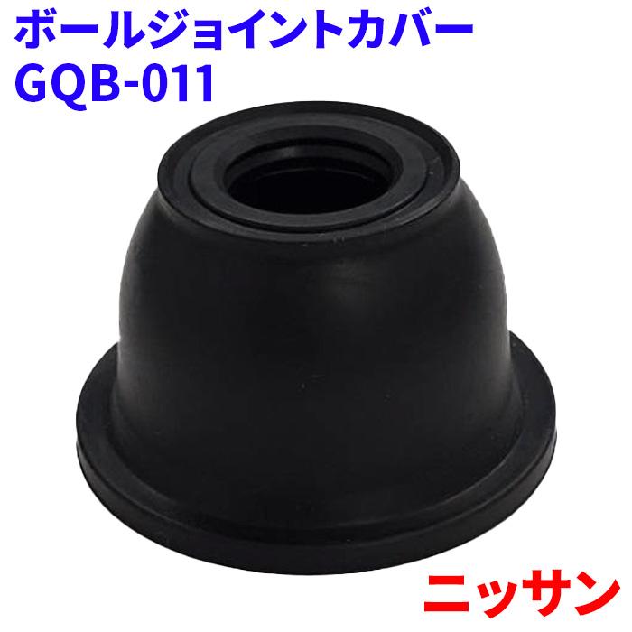 ニッサン対応 ボールジョイントカバー ロアボールジョイントカバー 1個 GQB-011 48647-JD01A 補修用ブーツ GQB-011 ...