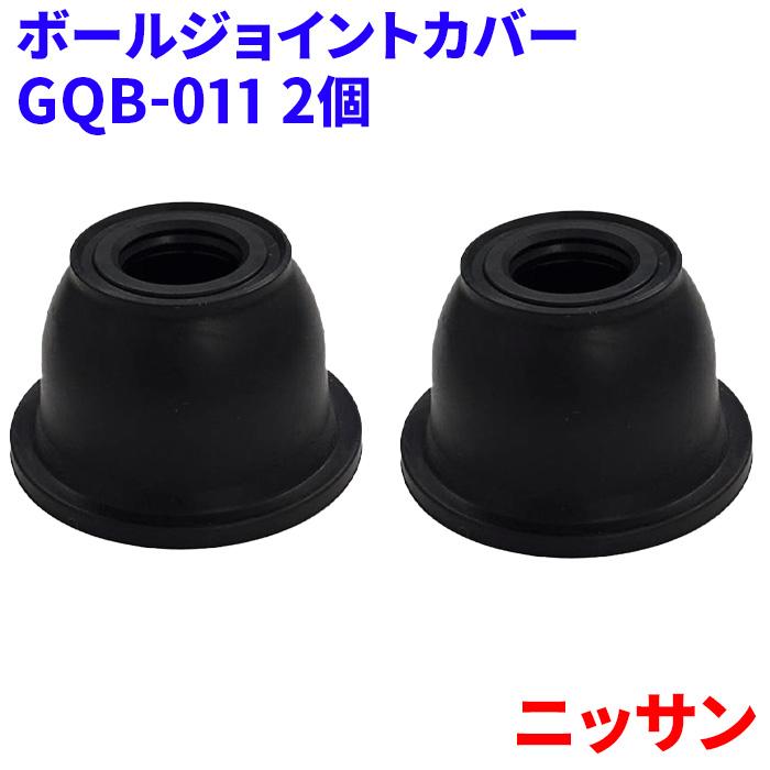 ニッサン対応 ボールジョイントカバー ロアボールジョイントカバー 2個 GQB-011 48647-JD01A 補修用ブーツ : パーツキング ...