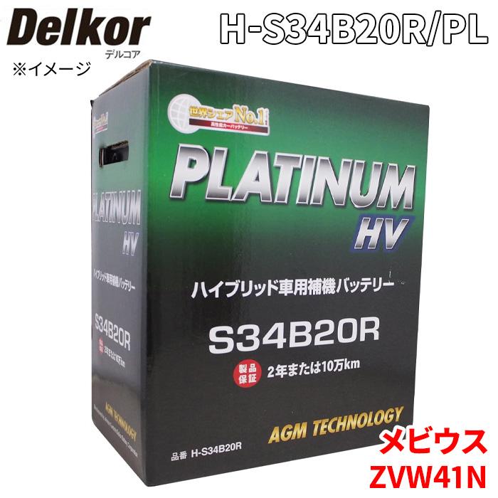 デルコア メビウス ZVW41N ダイハツ バッテリー H-S34B20R/PL Delkor プラチナバッテリー ジョンソンコントロールズ ...