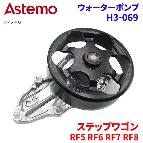 日立 ステップワゴン RF5 RF6 RF7 RF8 ホンダ ウォーターポンプ H3-069 Astemo製 Astemoウォーターポンプ ...