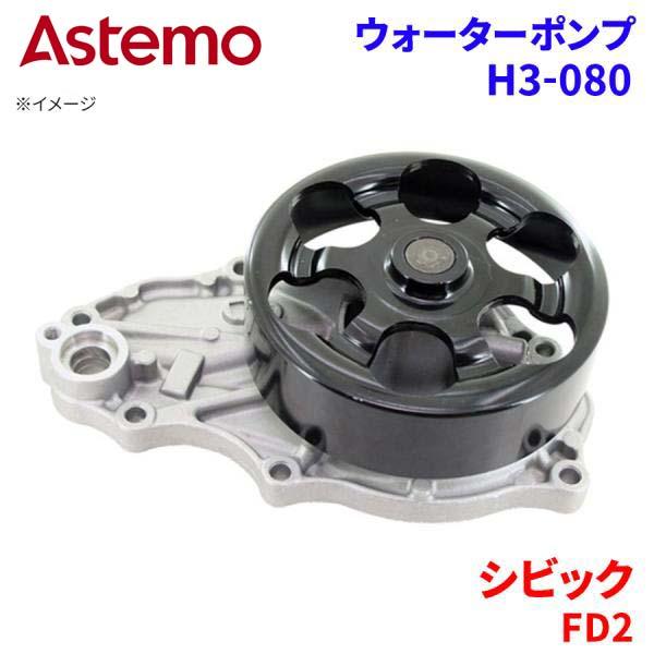日立 シビック FD2 ホンダ ウォーターポンプ H3-080 日立製 HITACHI 日立ウォーターポンプ : パーツキング - 通販 ...