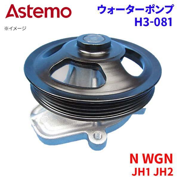 日立 N WGN JH1 JH2 ホンダ ウォーターポンプ H3-081 Astemo製 Astemoウォーターポンプ A1A1 : パーツキング - 通販 - Yahoo!ショッピング