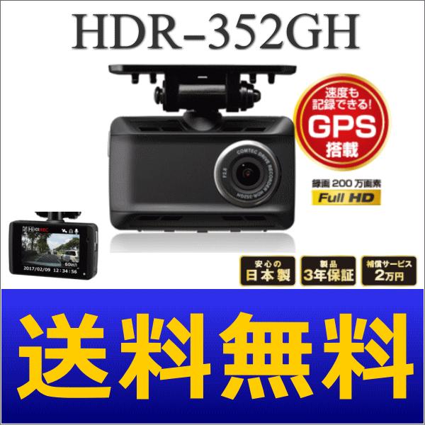 コムテックドライブレコーダー HDR-352GH COMTEC 日本製 : hdr-352gh : パーツキング - 通販 - Yahoo!ショッピング