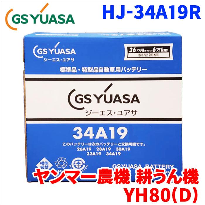 GSユアサ ヤンマー農機 耕うん機 YH80(D) バッテリー HJ-34A19R 新車搭載特型バッテリー 高性能バッテリー HJシリーズ 液 ...