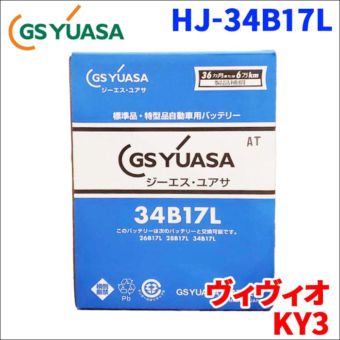 GSユアサ ヴィヴィオ E-KY3 スバル バッテリー HJ-34B17L 新車搭載特型バッテリー 高性能バッテリー HJシリーズ 送料無料 : パーツキング - 通販 - Yahoo!ショッピング