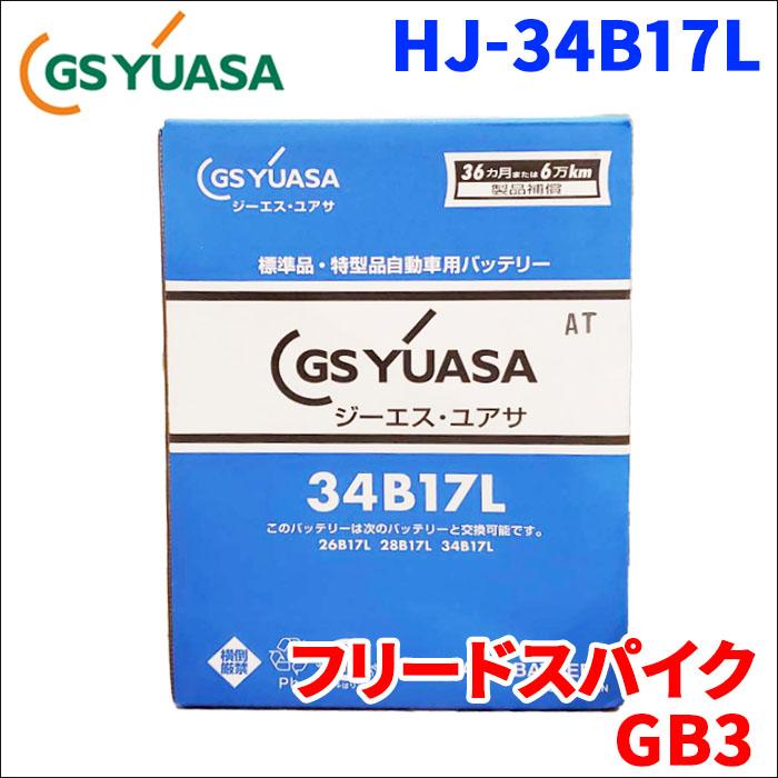 GSユアサ フリードスパイク DBA-GB3 ホンダ バッテリー HJ-34B17L 新車搭載特型バッテリー 高性能バッテリー HJシリーズ 送料無料 : パーツキング - 通販 ...
