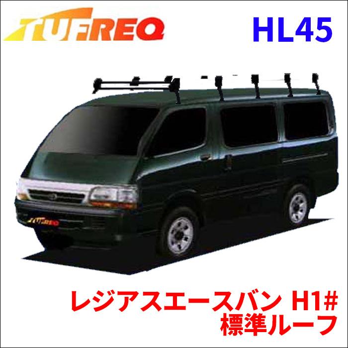 ハイエースワゴン H1# ミドルルーフ（トリプルムーンルーフ） ルーフキャリア PH45 タフレック TUFREQ 精興工業製 キャリア 法人 『日本国内配送』 素敵でユニークな トヨタ ...