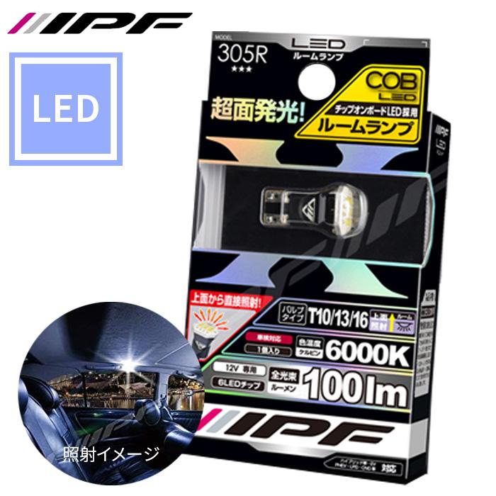 T10 T13 T16 COB LED ルームランプ 305R 車内灯 6000K 100lm ルームライト ホワイト トップ照射型 IPF 305R : ipf-305r : パーツキング ...