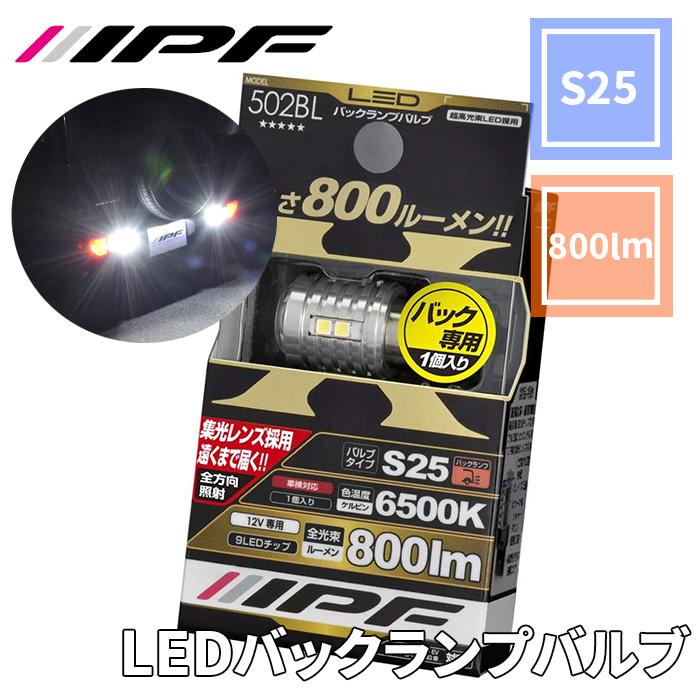 IPF LED バックランプバルブ 800lm 6500K 502BL S25 バックライト 後退灯 9個搭載 1個入り 12V : パーツ ...