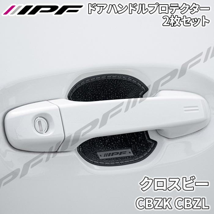 IPF クロスビー CBZK CBZL ドアハンドルプロテクター リア 2枚セット ドア傷防止 高品質PVC ブラック レザー調 : パーツ ...