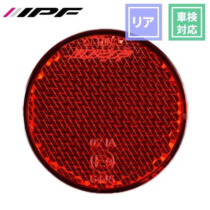 リフレクター 丸型 1個 リア専用 自動車用反射板 車用 リフレックスリフレクタ 赤色 レッド RR-01RR IPF 車検対応 : パーツキング - 通販 - Yahoo!ショッピング