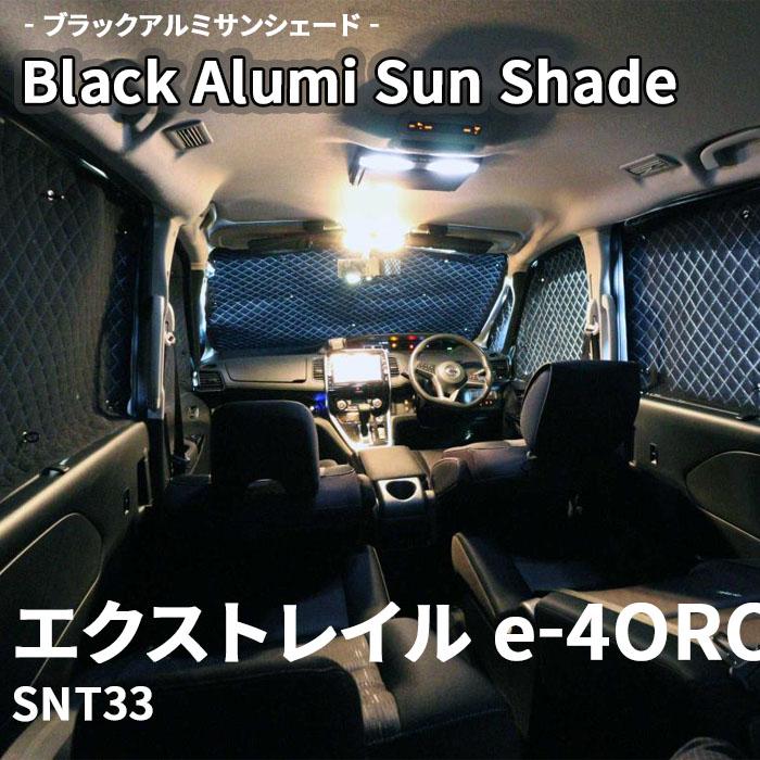 エクストレイル e-4ORCE SNT33 ブラック アルミ サンシェード K2-030-C 車用 遮光 目隠し フロント リア 受注生産品 : パーツキング - 通販 - Yahoo!ショッピング