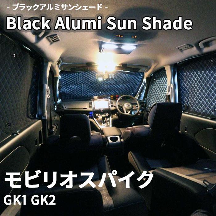 モビリオスパイク GK1 GK2 ブラック アルミ サンシェード K3-011-C-R2 車用 遮光 目隠し フロント リア 受注生産品 : パーツキング - 通販 - Yahoo!ショッピング