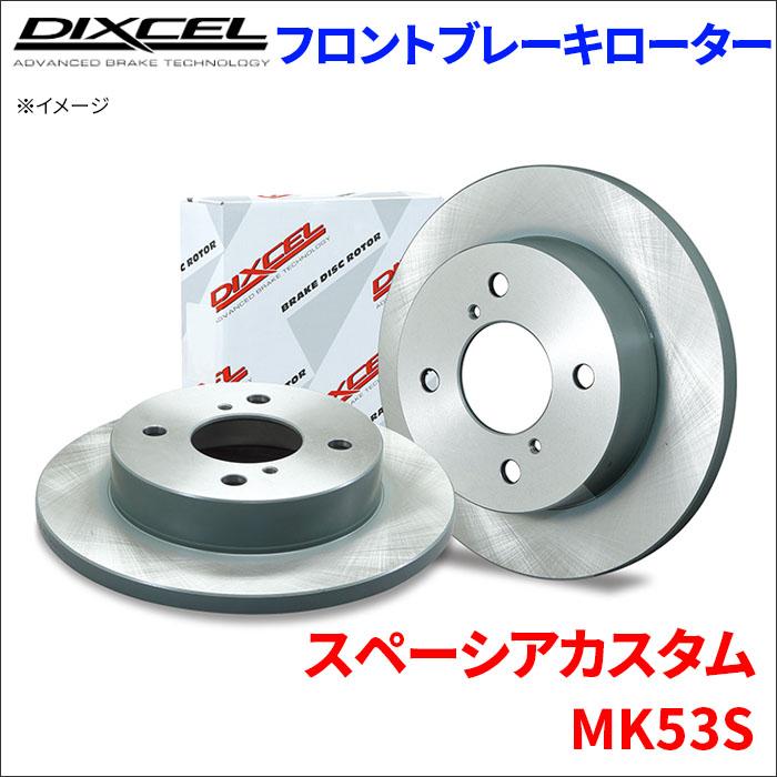 DIXCEL スペーシア カスタム MK53S フロント ブレーキローター KD3714049S 左右セット ディクセル 前輪 防錆コーティング : パーツキング - 通販 - Yahoo ...