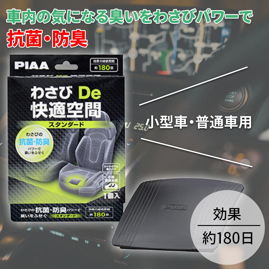 PIAA わさびDe快適空間 スタンダード 小型車 普通車用 車内消臭 車内抗菌 車内防臭 抗菌 防臭 シートの下に置くだけ わさび KK-WS1 : パーツキング - 通販 - Yahoo ...