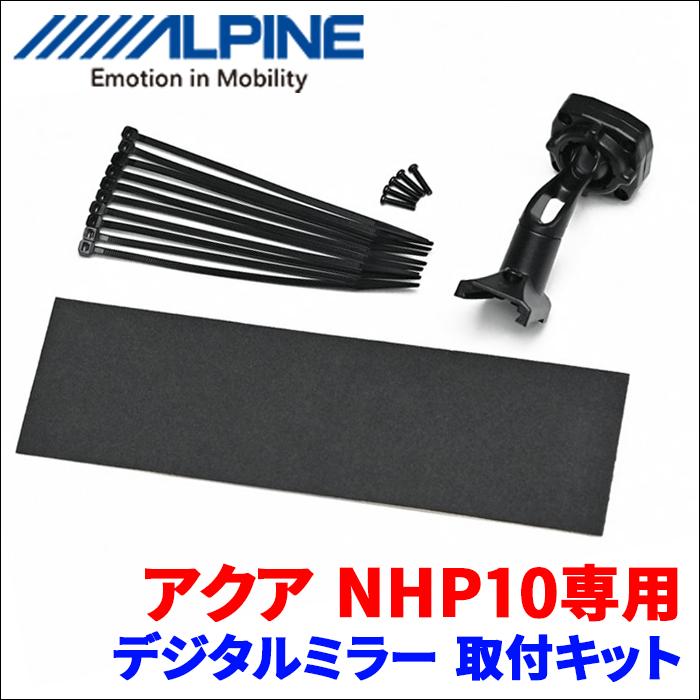 ALPINE アクア NHP10 専用 アルパイン デジタルミラー 取付キット KTX-M01-AQ-NHP リアカメラカバー無し : パーツキング - 通販 - Yahoo!ショッピング