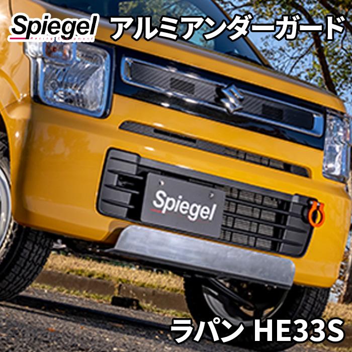 ラパン HE33S スズキ Spiegel アルミアンダーガード : パーツキング - 通販 - Yahoo!ショッピング