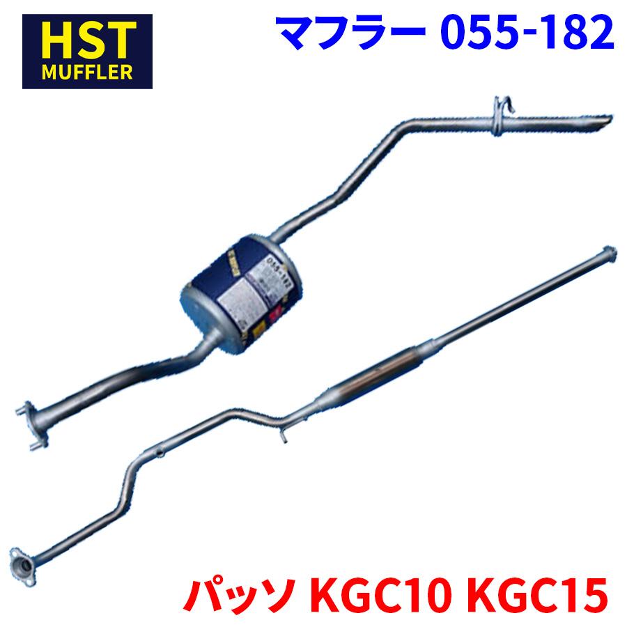 パッソ KGC10 KGC15 トヨタ HST マフラー 055-182 本体オールステンレス 車検対応 純正同等 : パーツキング - 通販 ...