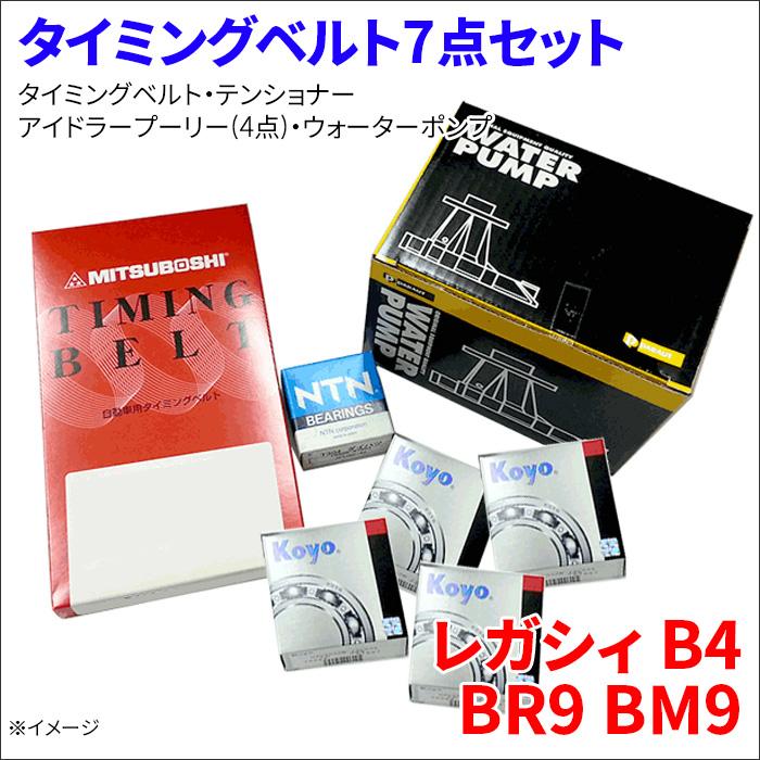 レガシィB4 BR9 BM9 タイミングベルト 7点セット テンショナー アイドラープーリー ウォーターポンプ 送料無料 : パーツキング - 通販 - Yahoo!ショッピング