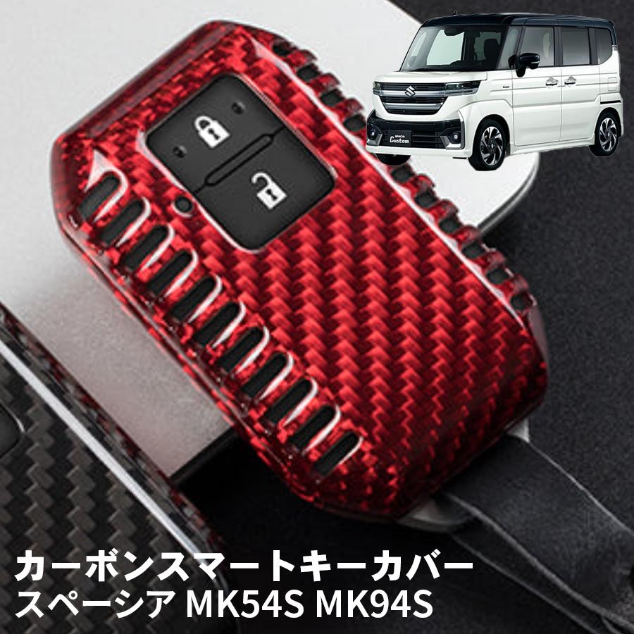 スペーシア MK54S MK94S スズキ キーケース キーカバー スマートキーケース スマートキーカバー カーボン レッド ギフト : lma-f-red-m : パーツキング - 通販 ...