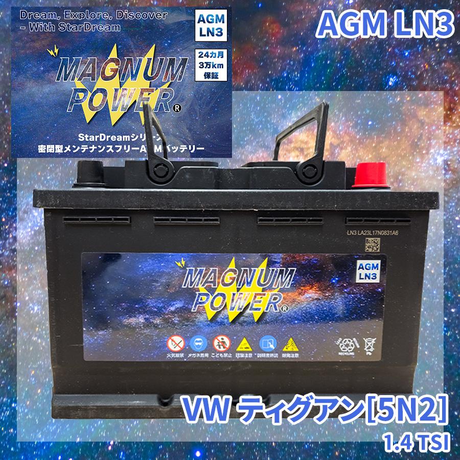 ティグアン[5N2] 5NCTH フォルクスワーゲン 外車 バッテリー AGM M-LN3 マグナムパワー メンテナンスフリー カーバッテリー ...