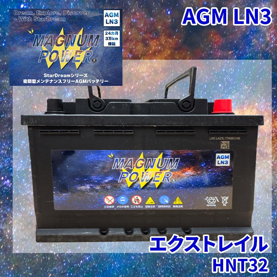 エクストレイル HNT32 ニッサン バッテリー AGMバッテリー M-LN3 マグナムパワー メンテナンスフリー カーバッテリー : パーツキング - 通販 - Yahoo!ショッピング