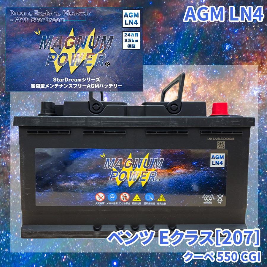 Eクラス[207] 207373 メルセデスベンツ 外車 バッテリー AGM M-LN4 マグナムパワー メンテナンスフリー カーバッテリー ...
