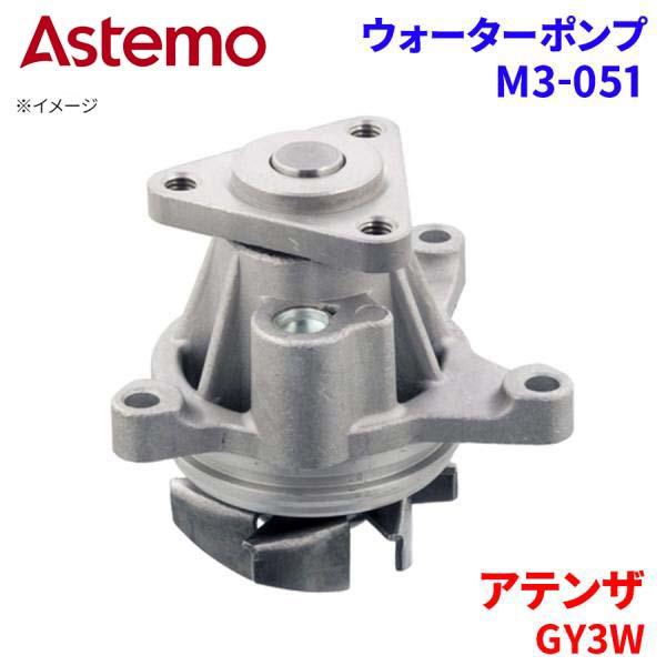 アテンザ GY3W マツダ ウォーターポンプ M3-051 日立製 HITACHI 日立ウォーターポンプ :M3-051-E:パーツキング - 通販 - Yahoo!ショッピング