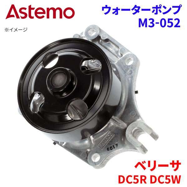 日立 ベリーサ DC5R DC5W マツダ ウォーターポンプ M3-052 Astemo製 Astemoウォーターポンプ A1A1 : パーツキング - 通販 - Yahoo!ショッピング