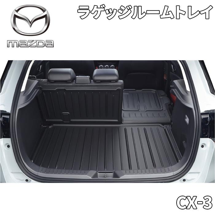 マツダ CX-3 ラゲッジルームトレイ D10EV0360 D10E-V0-360 防水 荷室 シートバック保護 : パーツキング - 通販 - Yahoo!ショッピング