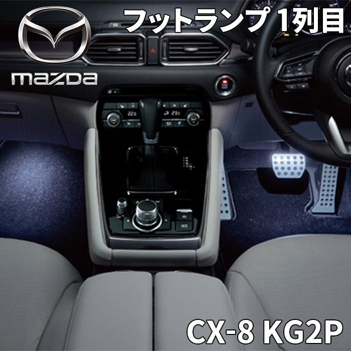 マツダ CX-8 KG2P マツダ純正 フットランプ＆イルミネーション 1列目 ホワイト 白 フットライト K147V7050 K147-V7 ...