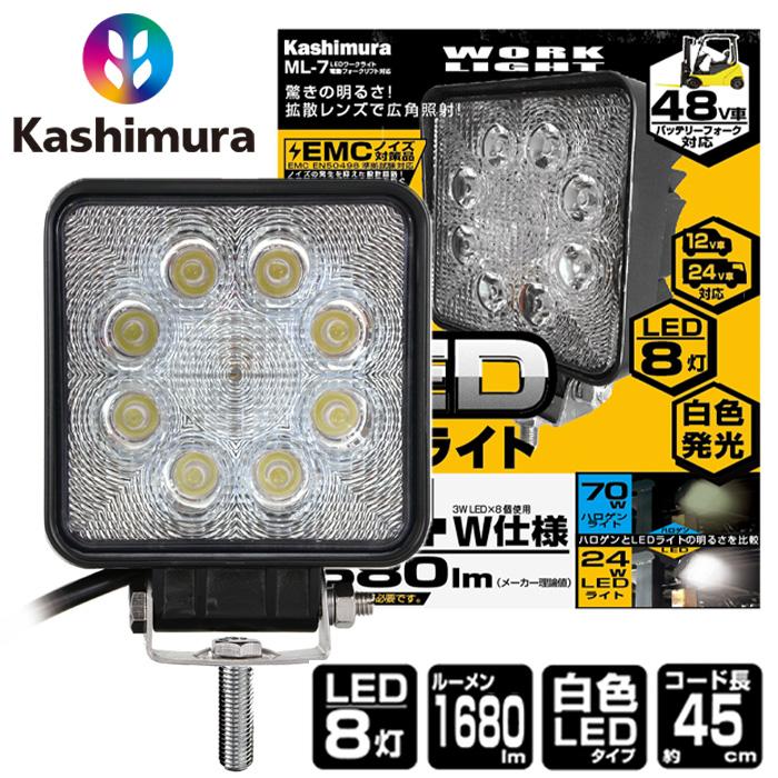 Kashimura LED ワークライト 角 ML-7 1680lm 白色LED 8灯 IP67 角度調整可 6000K 12V 24V 48V 電動フォークリフト対応 作業灯 カシムラ ...