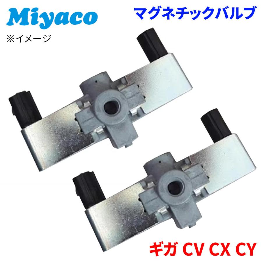 ギガ CV CX CY イスズ マグネチックバルブ 2個 MV-E001 ミヤコ Miyaco : パーツキング - 通販 - Yahoo ...