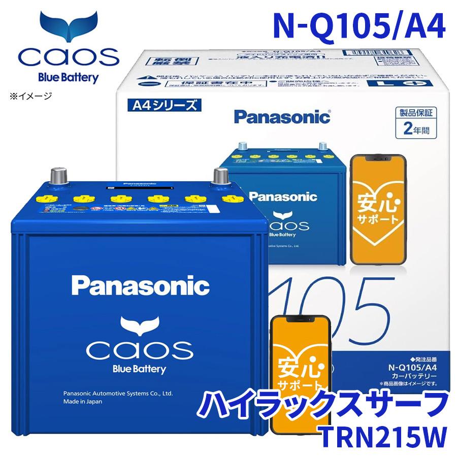 カオス ハイラックスサーフ TRN215W バッテリー N-Q105/A4 パナソニック ブルーバッテリー 安心サポート アイドリングストップ車対応 : パーツキング - 通販 - Yahoo ...