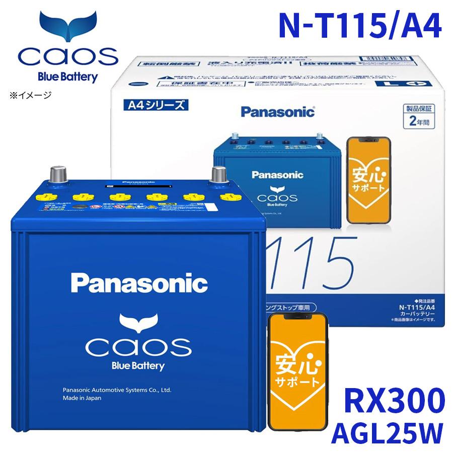 RX300 AGL25W レクサス バッテリー N-T115/A4 パナソニック カオス ブルーバッテリー 安心サポート アイドリングストップ車対応 送料無料 : n-t115-a4-t ...