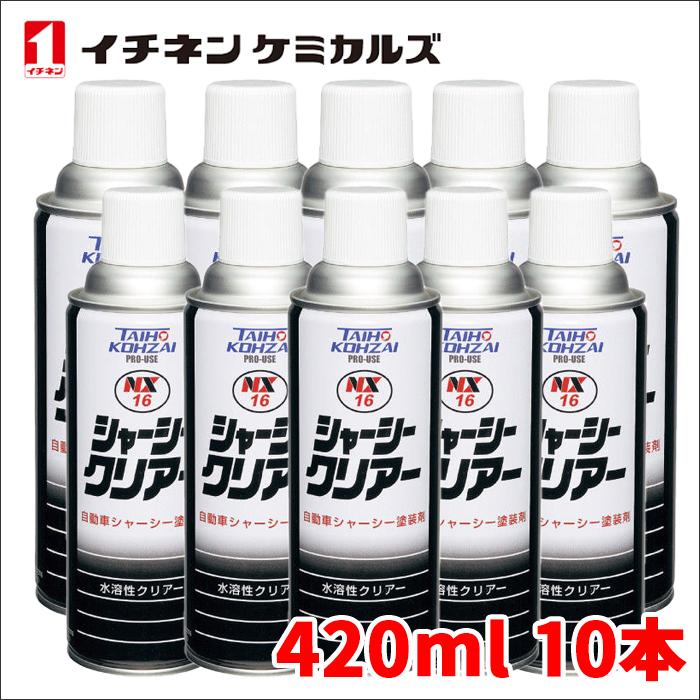 シャーシークリアー シャーシクリア 透明塗膜 420ml 水溶性 シャーシー塗装剤 シャーシ塗装剤 イチネンケミカルズ 透明 NX16 10本 ...