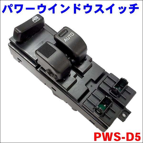 ハイゼット S200 S210 S320 S330 パワーウィンドウスイッチ パワーウィンドースイッチ PWS-D5 送料無料 : パーツキング - 通販 - Yahoo!ショッピング