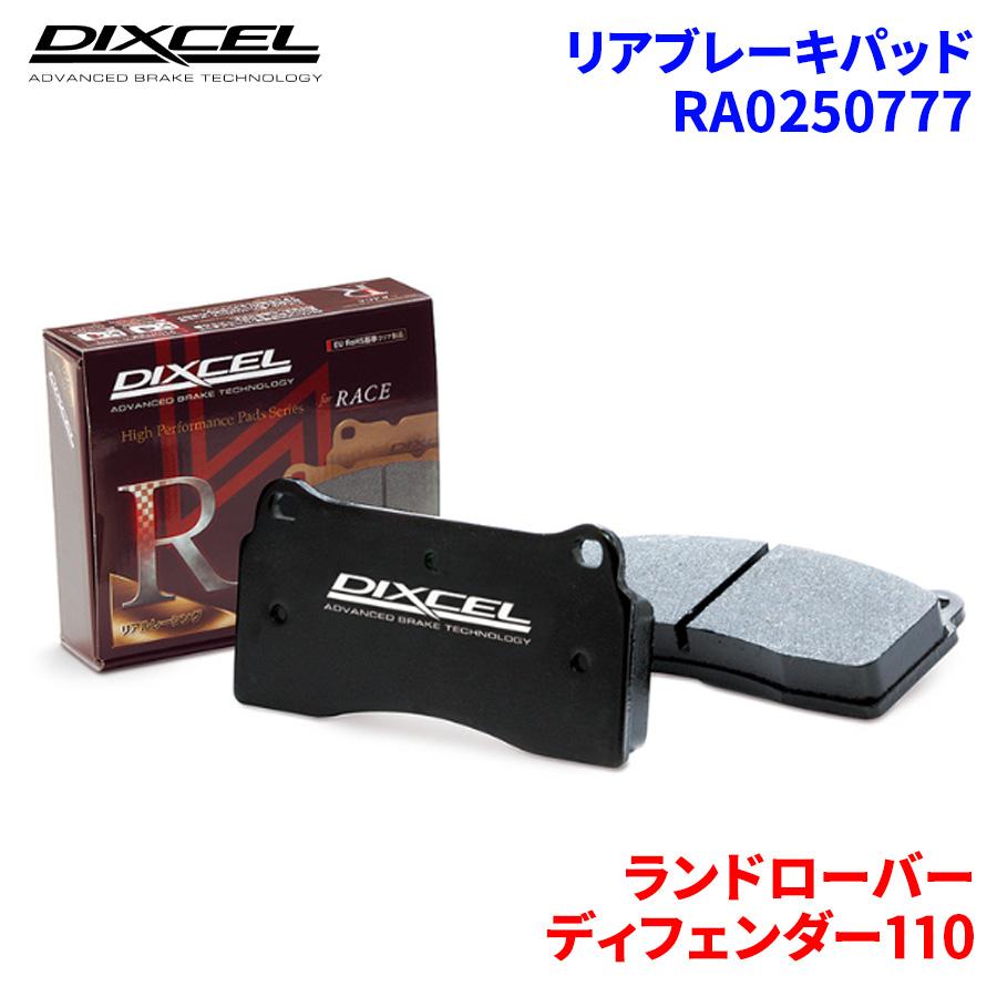 DIXCEL（ディクセル） ディフェンダー110 LD25 ランドローバー リア ブレーキパッド RA0250777 RAタイプ : パーツ ...
