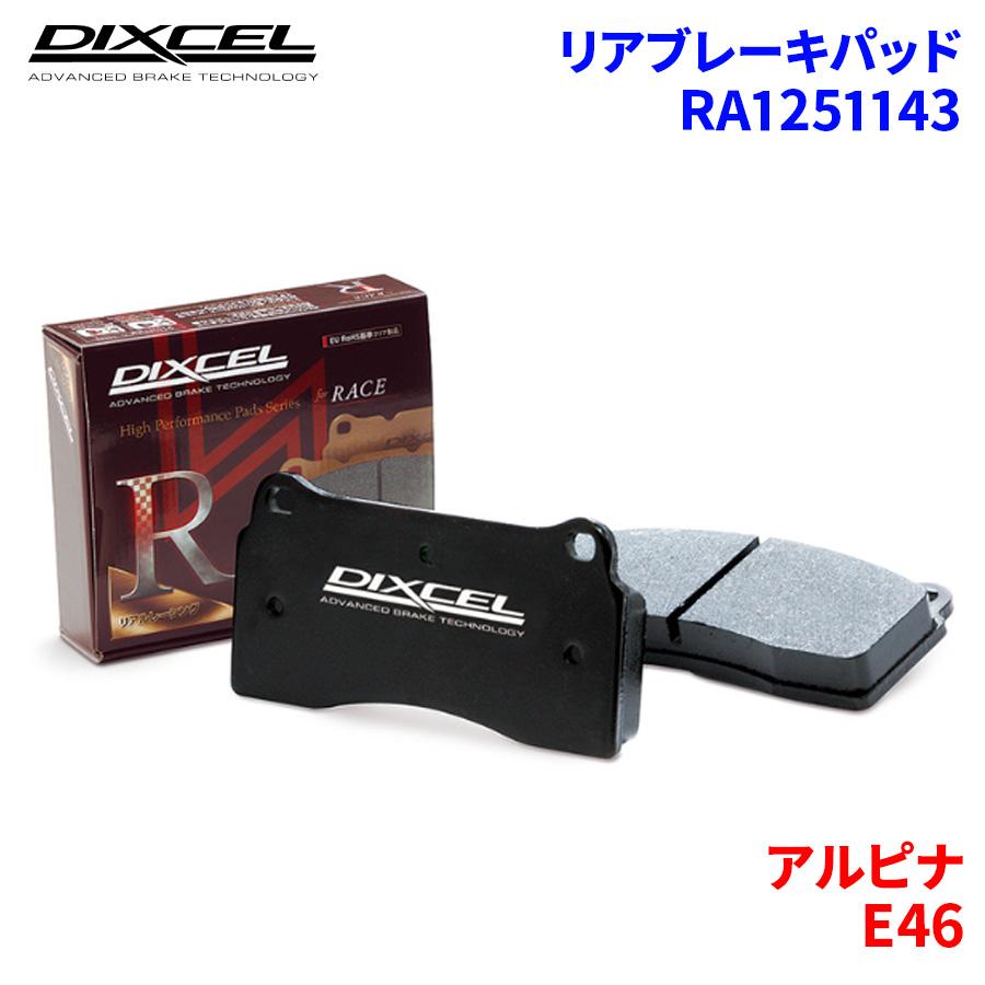 DIXCEL E46 3E44(ME44 NE44) アルピナ リア ブレーキパッド ディクセル RA1251143 RAタイプ : パーツ ...