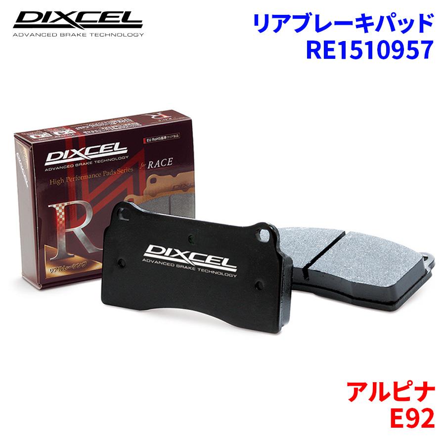 E92 3K30 アルピナ リア ブレーキパッド ディクセル RE1510957 REタイプ : re1510957-c : パーツキング - 通販 - Yahoo!ショッピング