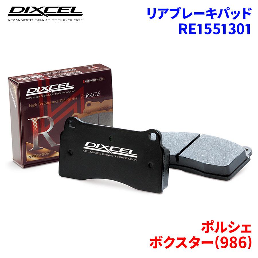 DIXCEL（ディクセル） ボクスター(986) 98667 98624 ポルシェ リア ブレーキパッド RE1551301 REタイプ ...