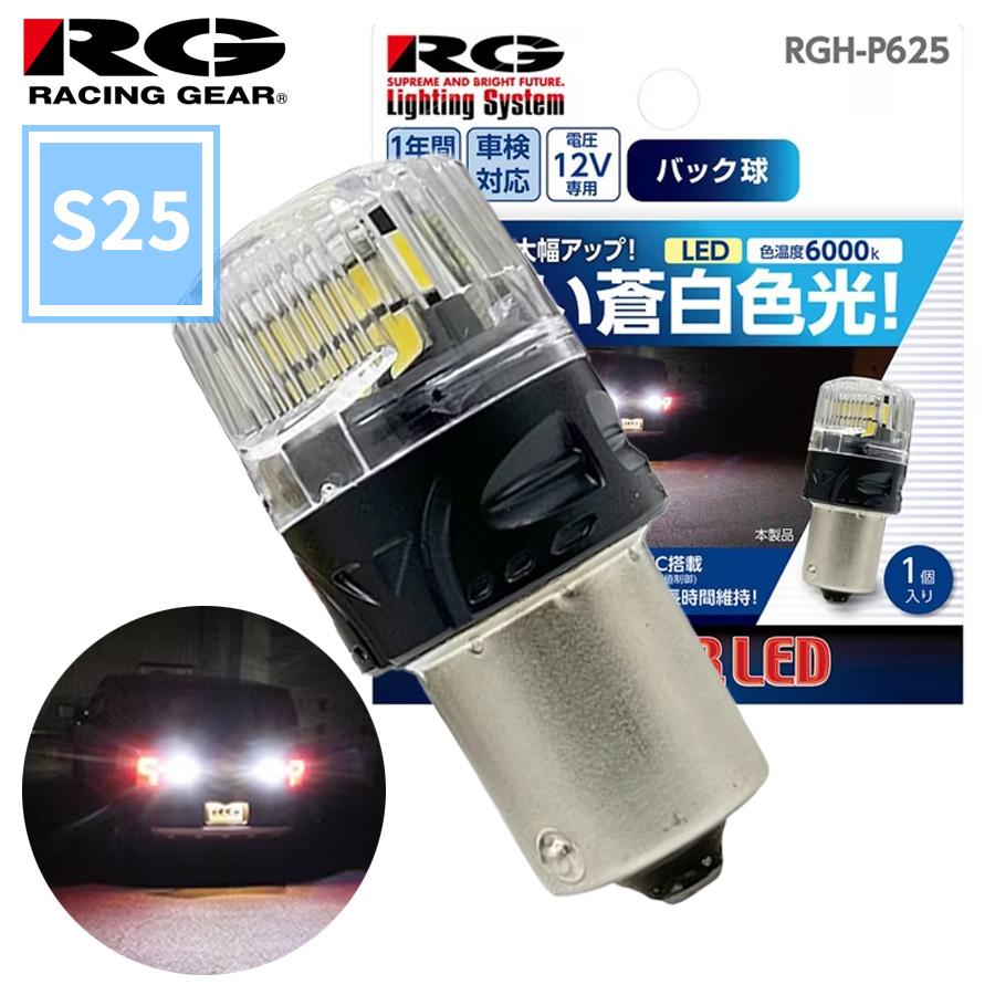 S25 バックランプ用 RGH-P625 1個入り LEDバルブ 全方向照射タイプ 6000K 明るい蒼白色 : パーツキング - 通販 ...