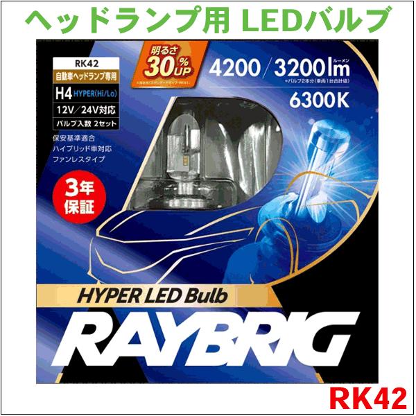 ヘッドランプ用 LEDバルブ 12V/24V兼用 H4 ハイパー 6300ケルビン 2個入 4輪用 四輪用 RK42 レイブリック シールド ...